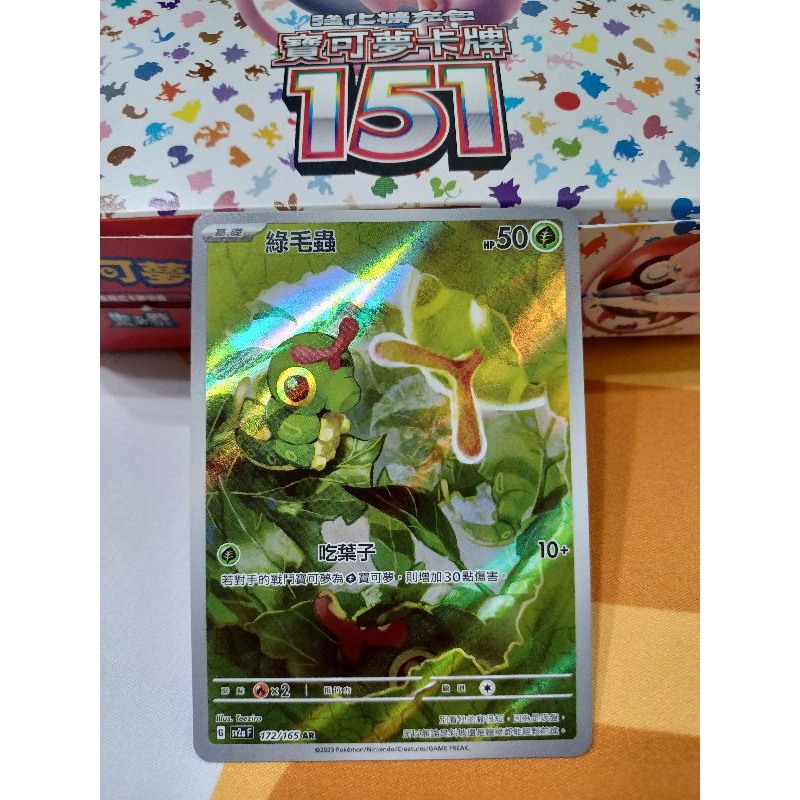 寶可夢 PTCG sv2a 151 中文版 AR 綠毛蟲 | 蝦皮購物