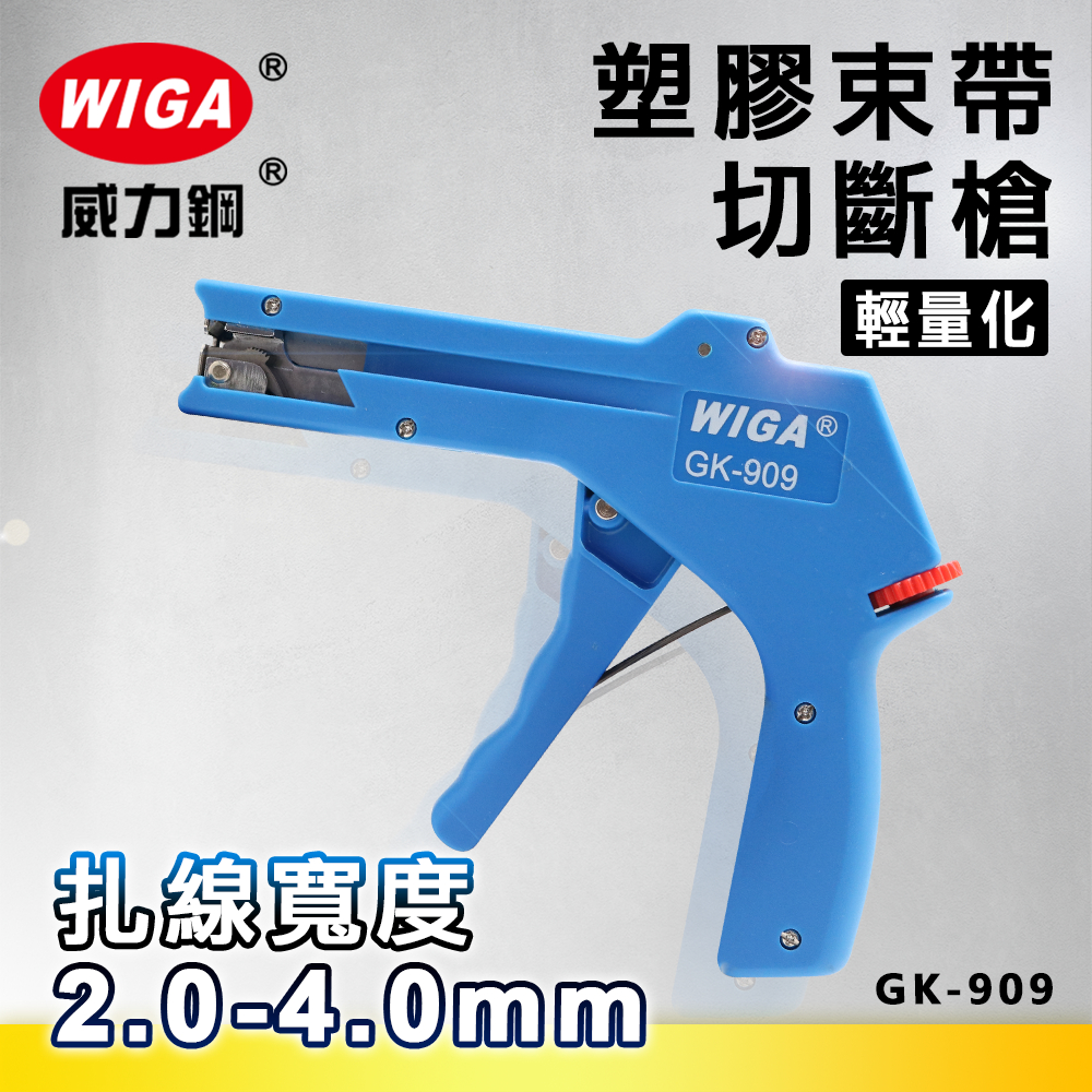 WIGA 威力鋼工具 GK-909 塑膠束帶切斷槍 [輕量化本體] | 蝦皮購物