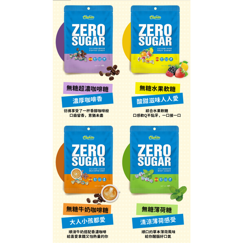 【紅牛】巧趣多 Chokito 西班牙 無糖薄荷糖/無糖牛奶咖啡糖/無糖超濃咖啡糖/無糖水果軟糖 48g (單包) | 蝦皮購物