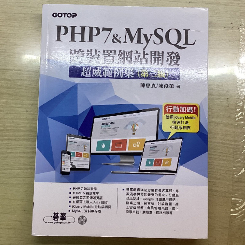 全新 PHP7＆MySQL跨裝置網站開發：超威範例集 第二版 附光碟 網頁設計用書 陳惠貞 陳俊榮 GOTOP | 蝦皮購物