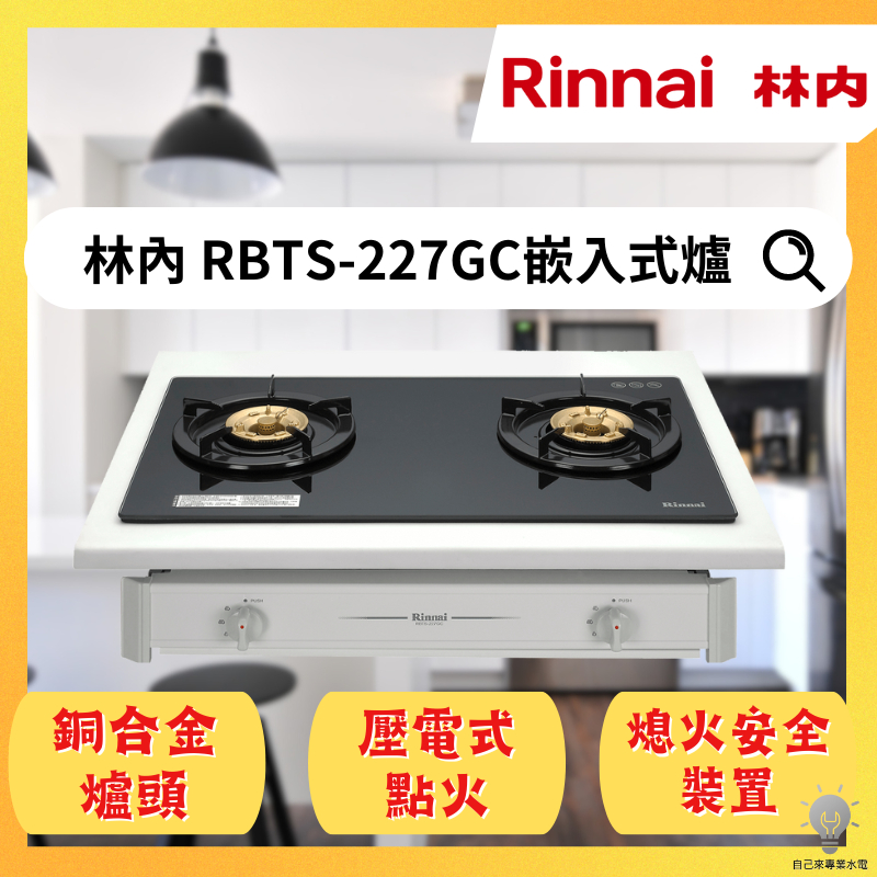 「自己來水電」附發票 林內RBTS-227GC 崁入式雙口瓦斯爐（LPG/NG1/二級節能） | 蝦皮購物