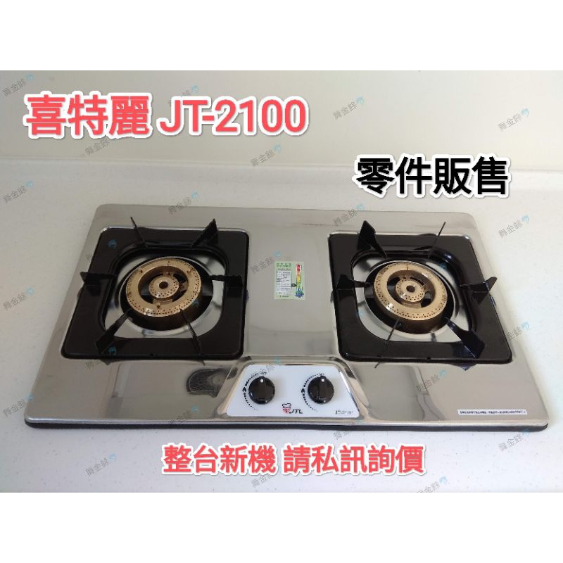 舞金餘🐬 JTL JT-2100 JT-2100S 喜特麗 瓦斯爐零件 檯面瓦斯雙口爐 喜特麗瓦斯爐爐架 維修 | 蝦皮購物