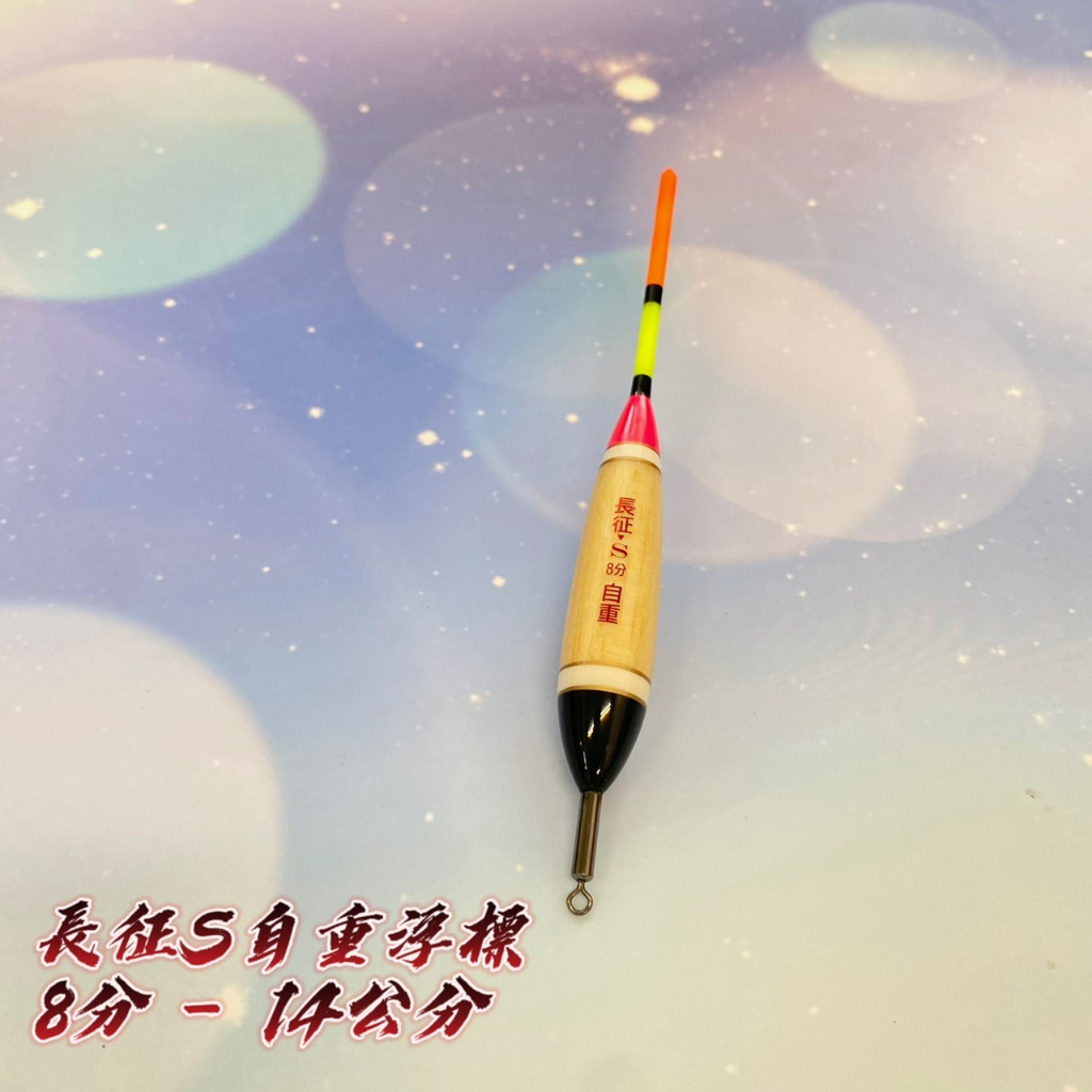 台灣現貨丸七釣具-泉宏HARIMITSU 八段工坊 長征S自重浮標 自重高感度浮標 海釣短標 巴爾沙材質 短籤 | 蝦皮購物