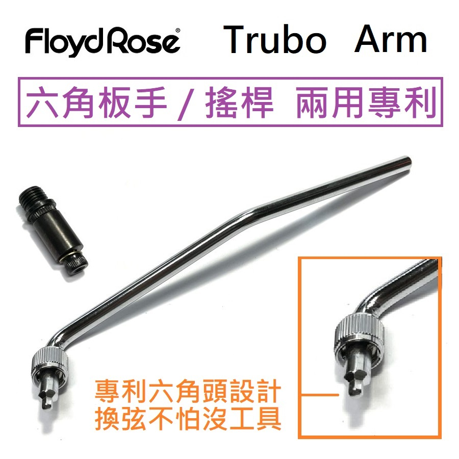 『吉他零件』Floyd Rose Trubo Arm 搖桿 專利 換弦 六角板手 大搖 搖桿 兩用 大搖座 無痛 升級 | 蝦皮購物