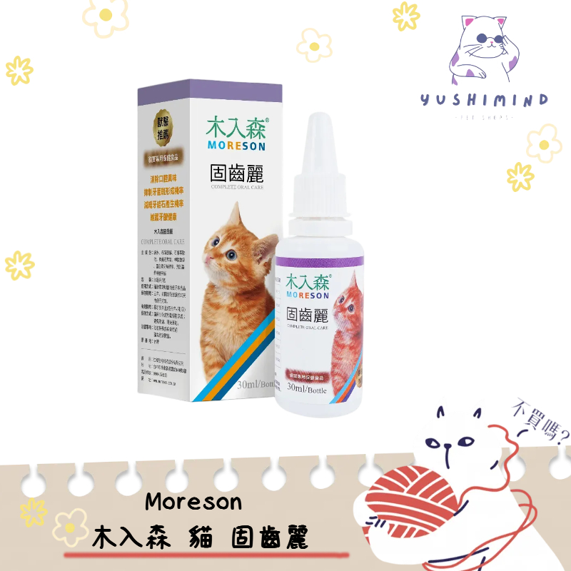 【木入森 MORESON】貓 貓咪 固齒麗口滴劑 30ml ｜口腔滴劑 牙齒清潔 潔牙 口腔保健 保健品 | 蝦皮購物