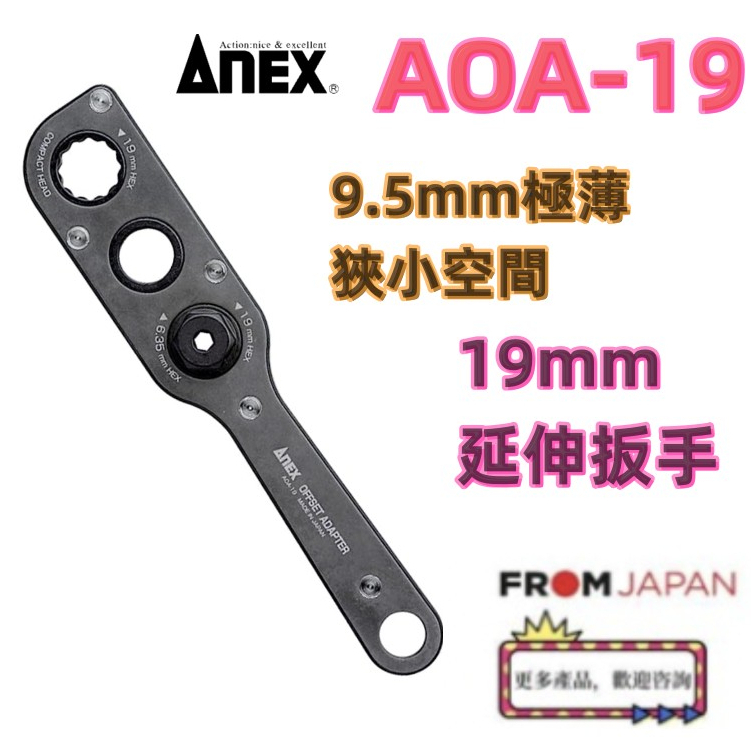 日本直送 AOA-19 AOA-19S1 AOA-19S2 AOA-19S3日本ANEX 轉換延長扳手L型角度轉換器 | 蝦皮購物