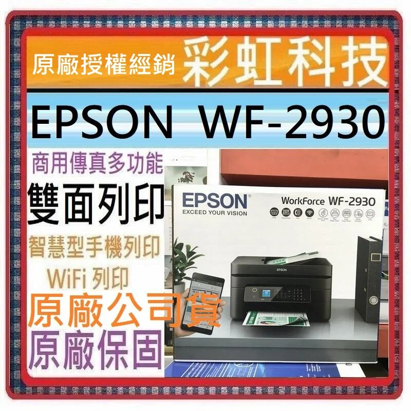 含稅免運* EPSON WF-2930 四合一Wi-Fi傳真複合機 WF2930 | 蝦皮購物
