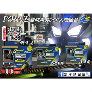 【忠孝精品店】Sport LED專用車大燈系列 FORCE1 FORCE2 水冷BWS 雷霆S(王) BWSR | 蝦皮購物