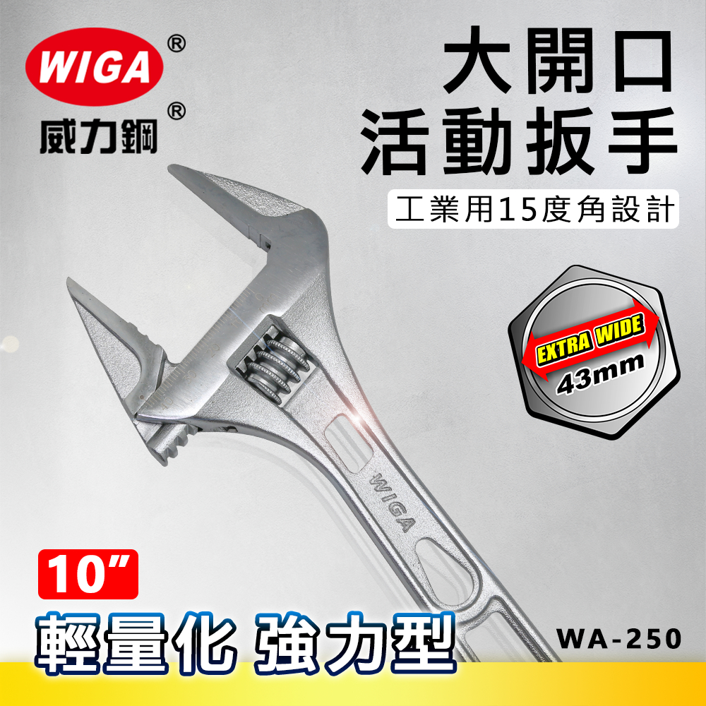WIGA 威力鋼工具 WA-250 10吋 輕量化強力型大開口活動扳手 | 蝦皮購物
