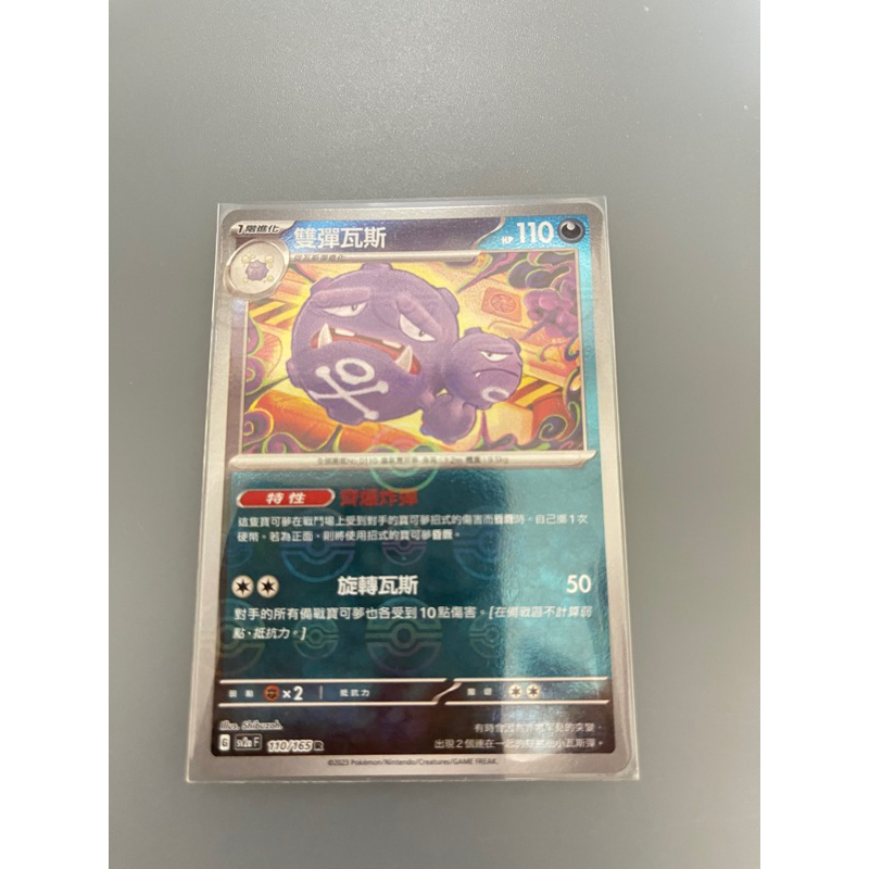 寶可夢 PTCG 151 中文版 SV2a 雙彈瓦斯110/165 R 精靈球閃 | 蝦皮購物