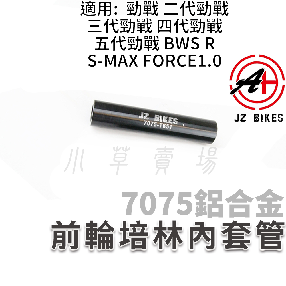 傑能 JZ | 鋁合金 勁戰 前輪培林套管 內套管 前輪 套管 適用 五代勁戰 BWSR SMAX FORCE 四代勁戰 | 蝦皮購物