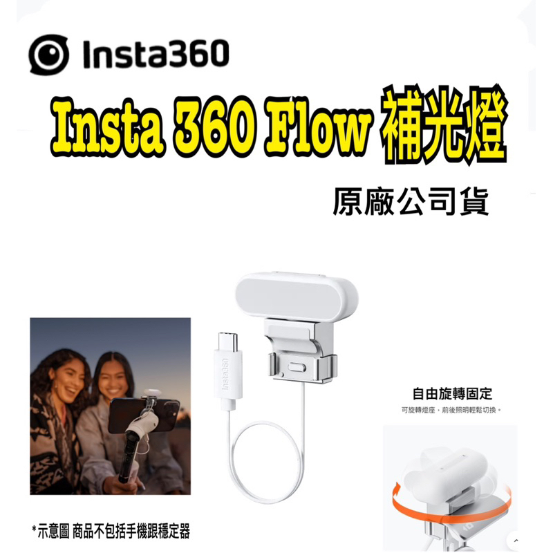 《含稅 現貨 免運 》Insta360 FLOW Spotlight instaflow 補光燈 閃光燈 | 蝦皮購物