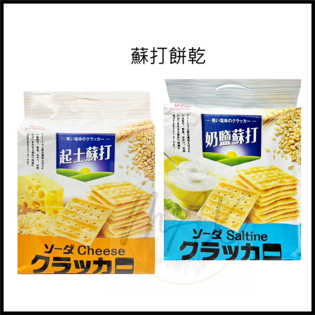 現貨 RIH RIH WANG 日日旺奶鹽蘇打餅乾 起司蘇打餅乾 奶素 400g 奶鹽蘇打 蘇打餅乾 餅乾 蘇打餅 | 蝦皮購物