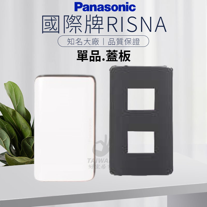 🔥含稅免運🔥 國際牌 RISNA系列 蓋板 WTRF6801W WTRF6101W WTRF6803H WTRF6101 | 蝦皮購物