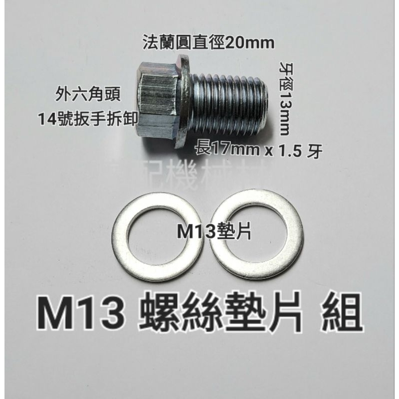 機車 排油 洩油 放油 孔 螺絲 M13 M15 M17 M19 特殊規格 螺絲 螺栓 | 蝦皮購物