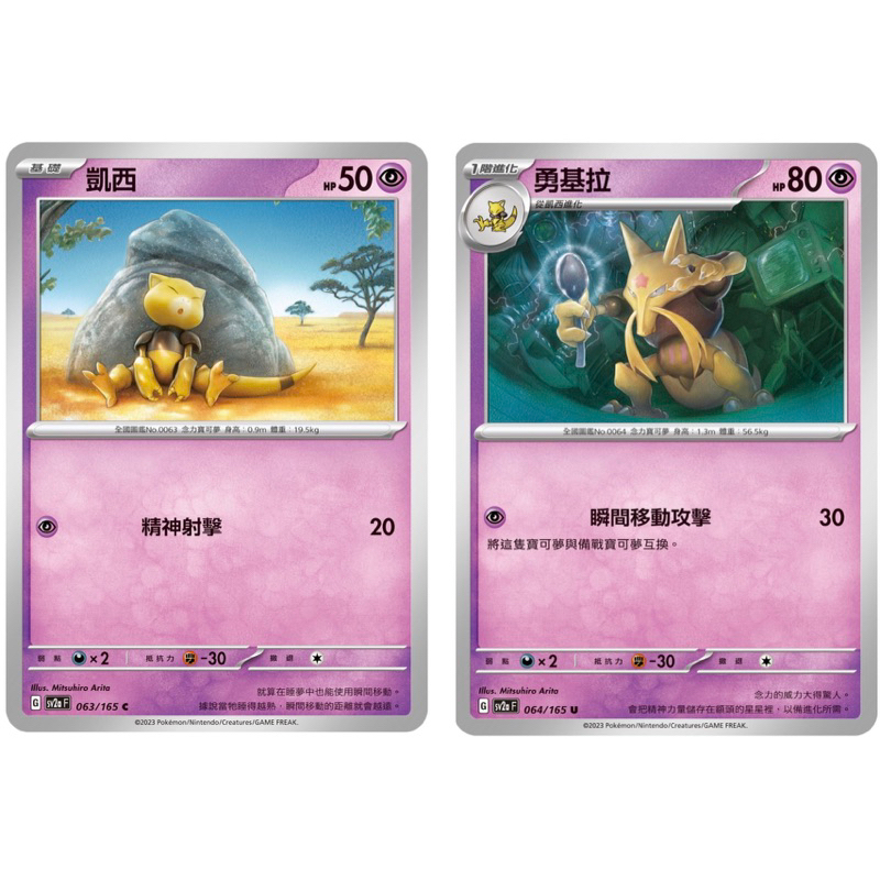 [業餘休閒]寶可夢 PTCG 063 凱西 064 勇基拉 151 SV2A 寶可夢卡牌 中文版 | 蝦皮購物