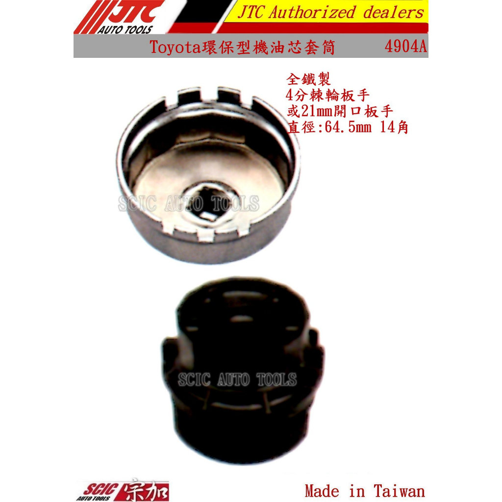 Toyota 專用環保型機油芯拆裝套筒 機油芯板手 機油芯套筒 鐵製 ///SCIC JTC 4904A | 蝦皮購物