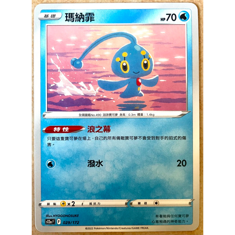 寶可夢卡牌 PTCG 瑪納霏 美納斯 閃卡 v sr rr碟旋暴擊 冰雪險境 151 閃卡 | 蝦皮購物