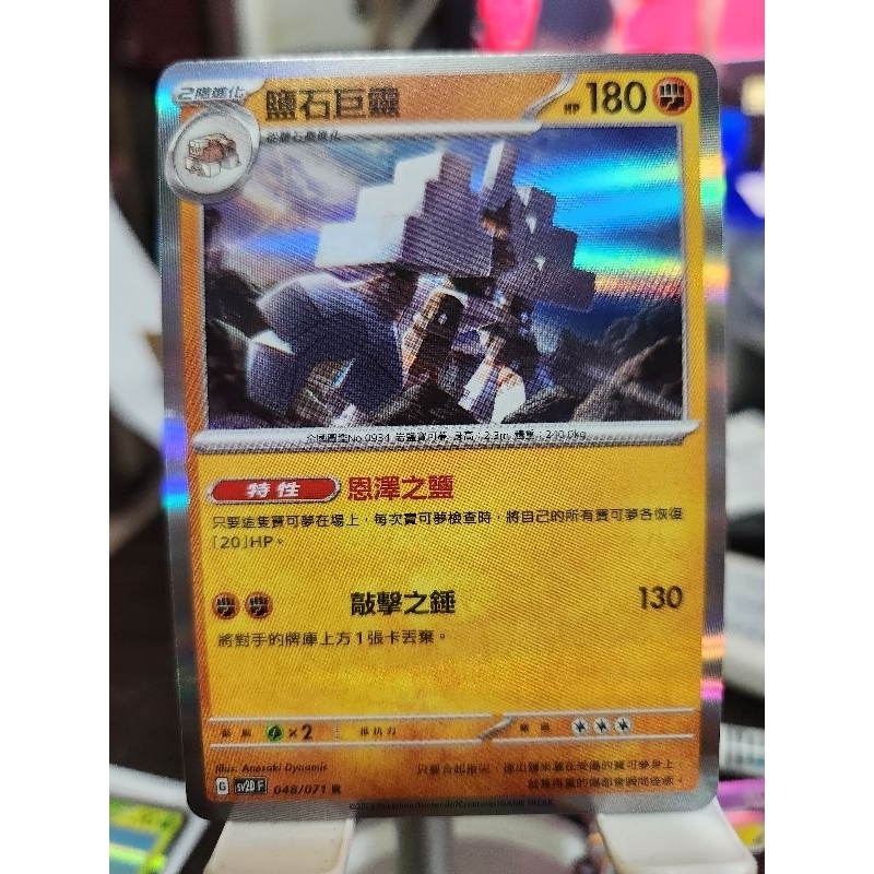 【正版】PTCG 鹽石巨靈 R sv2D 048/071 特性 恩澤之鹽 | 蝦皮購物