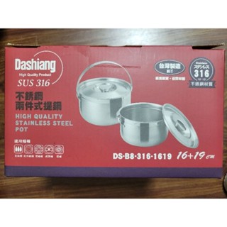 台灣 全新現貨Dashiang 316不鏽鋼16+19cm提鍋調理鍋組 DS-B8-316-1619 | 蝦皮購物