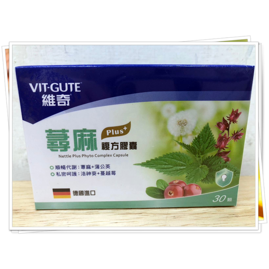 維奇 (VIT-GUTE) 蕁麻 PLUS+複方膠囊 BOX/30顆 (去批號) | 蝦皮購物
