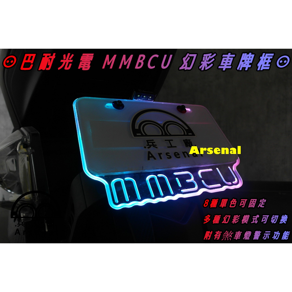 ⚇兵工廠⚇ 贈鈦螺絲 巴耐光電 幻彩 MMBCU 車牌框 LED 發光 七彩 炫彩 遙控 變色 單色 牌框 3D 曼巴 | 蝦皮購物