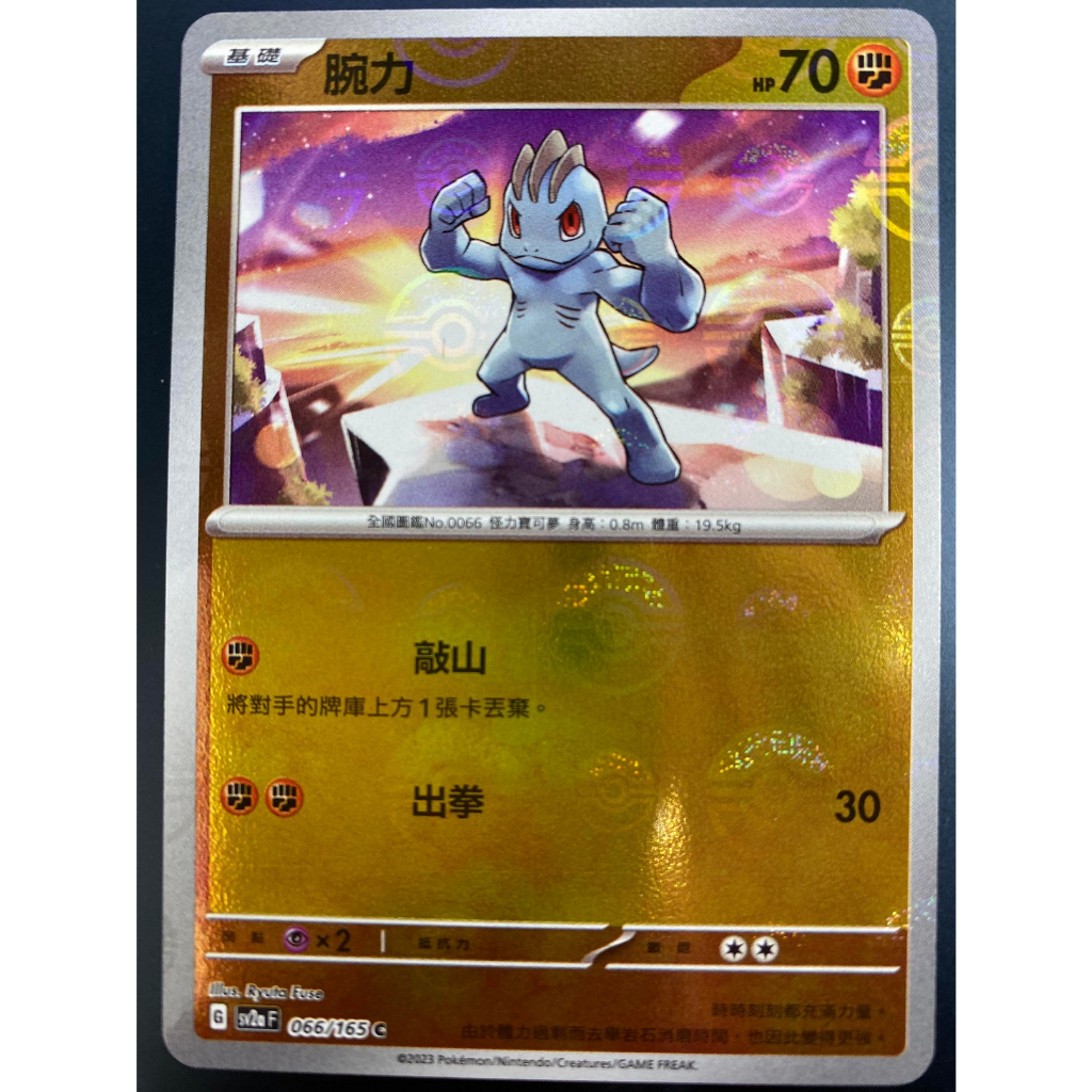 [ALG 卡牌專門] 寶可夢 PTCG 中文版 腕力 SV2a 066/165 C 寶可夢151 精靈球閃 閃卡 | 蝦皮購物