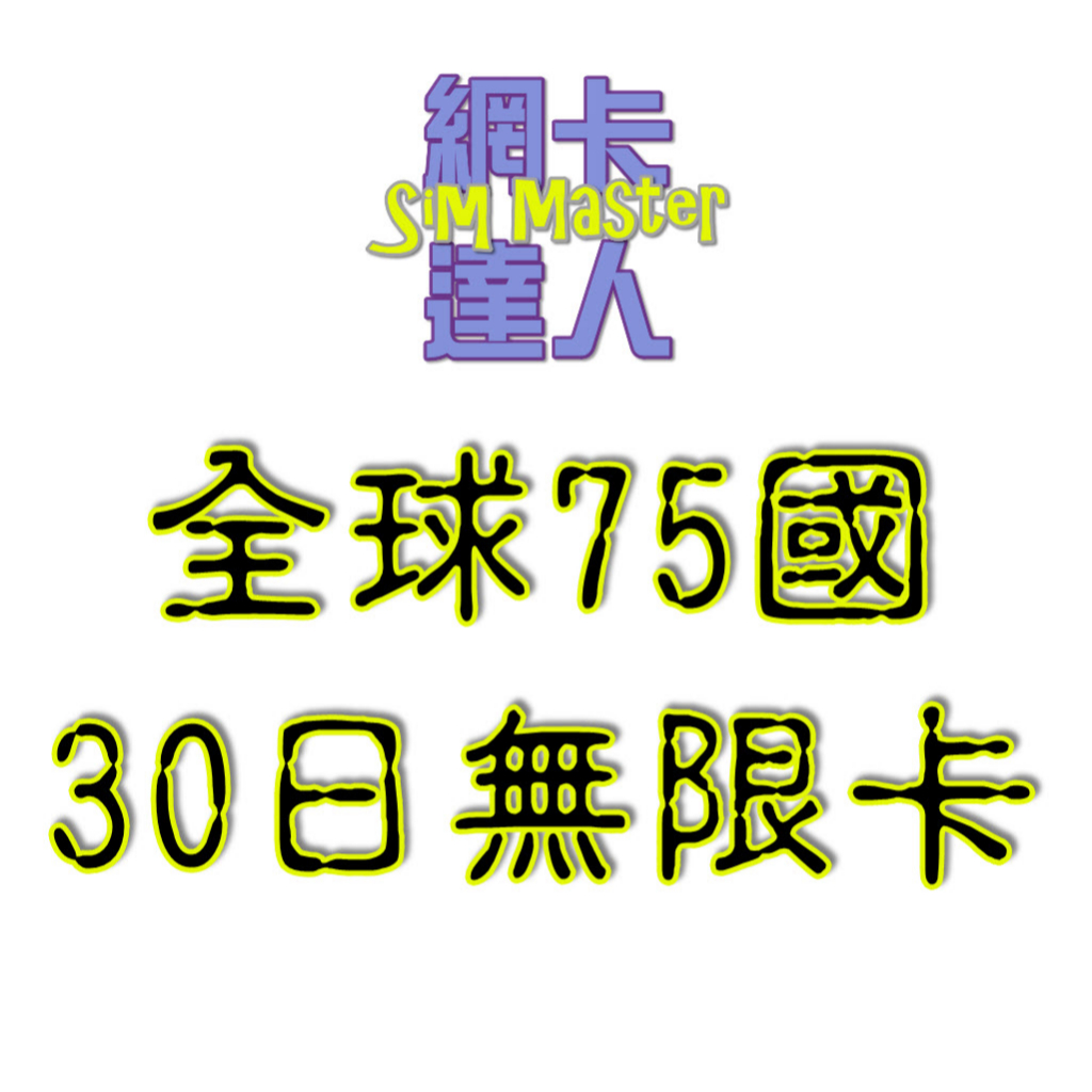全球多國30天 3HK「環宇通」全球75個國家及地區可用 (3GB/1.5GB) 無限數據 | 蝦皮購物