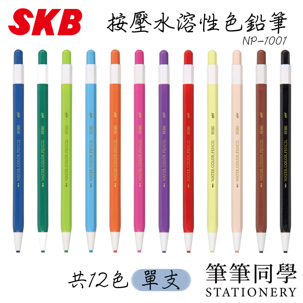 〚筆筆同學〛文明SKB 按壓水溶性色鉛筆 NP-1001 單支色鉛筆 按鍵色鉛筆 免削色鉛筆 菜單 色鉛筆 畫畫 塗鴉 | 蝦皮購物