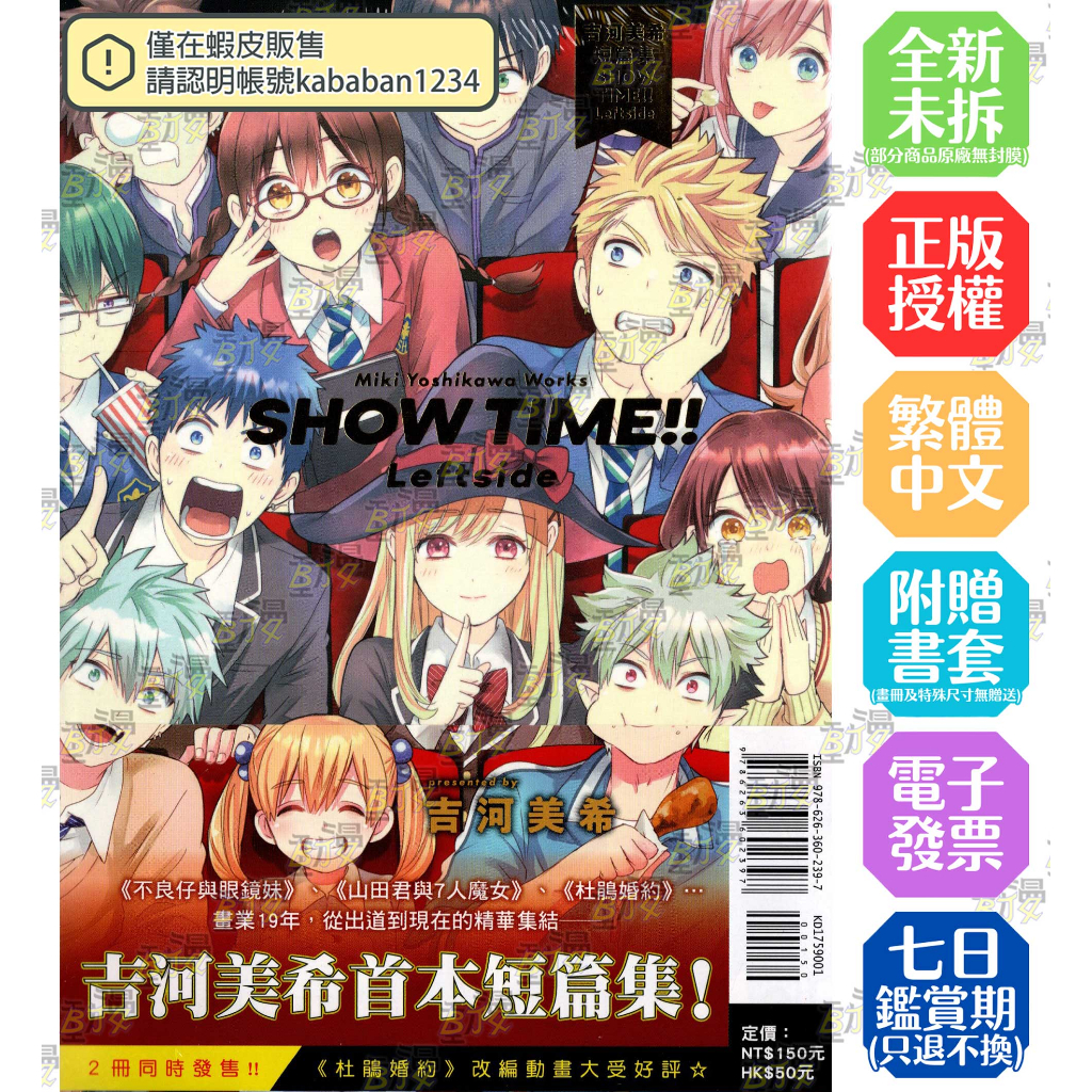 吉河美希短篇集 SHOW TIME!! Leftside／Rightside│贈書套│吉河 美希 (著)│東立漫畫│BJ4動漫 | 蝦皮購物