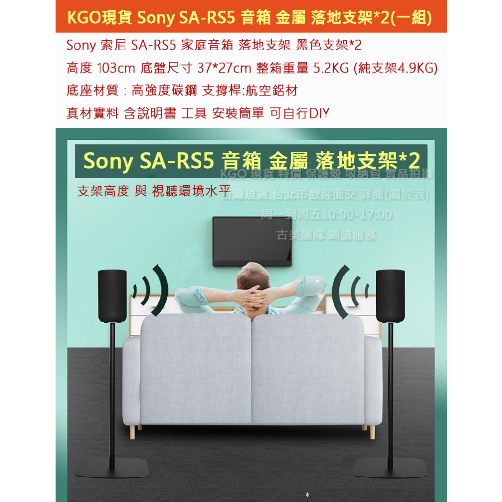 KGO特價 Sony 索尼 SA-RS5 音箱喇叭專用 落地支架1對 (2支架) 金屬烤漆 穩固耐用 | 蝦皮購物