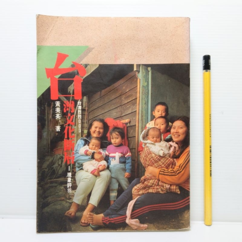 [ 山居 ] 台灣文化斷層-現象評析 黃美英/著 稻鄉出版社/79年初版 J61 | 蝦皮購物