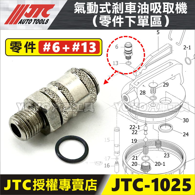 【YOYO汽車工具】JTC-1025#6 氣動式剎車油吸取機 (零件下單區) 氣動 煞車油 剎車油 吸取機 維修 零件 | 蝦皮購物