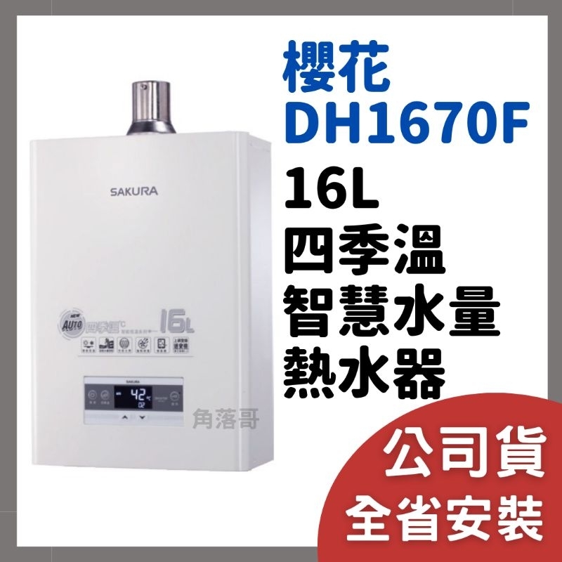 含安裝 櫻花 牌 熱水器 sakura DH1670F DH 1670 16公升 16L 四季溫 智慧水量 熱水器 | 蝦皮購物
