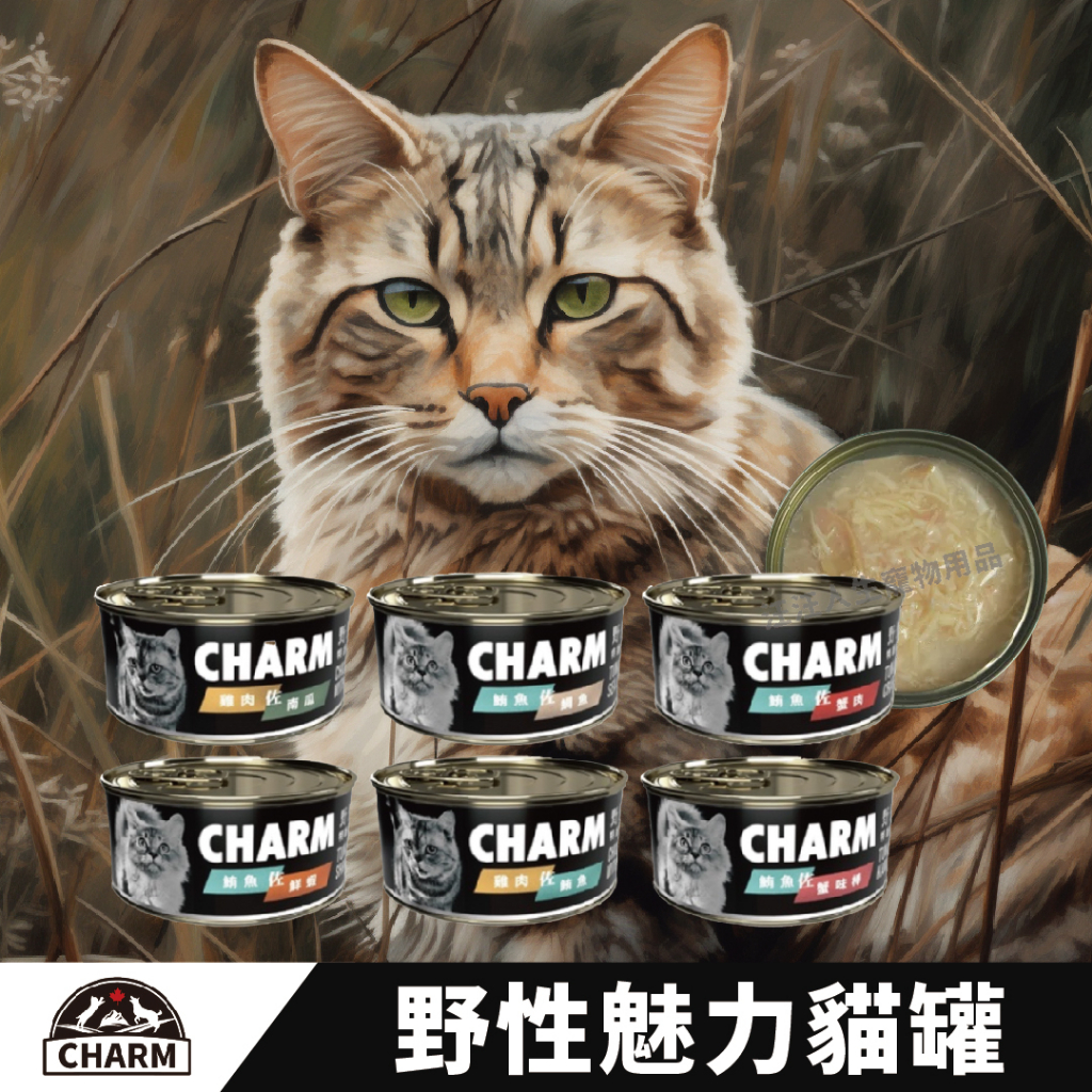 charm野性魅力 貓咪主食罐 特級貓咪無榖貓罐 80G 貓咪食品 主食罐 貓咪罐罐 寵物食品 | 蝦皮購物