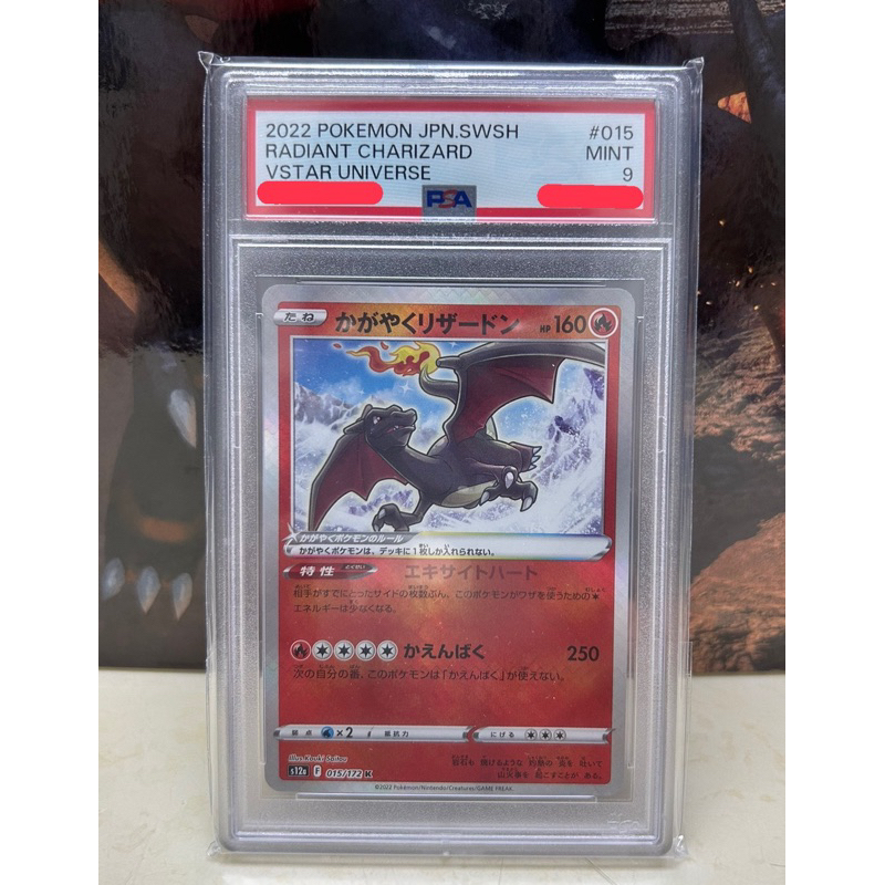 寶可夢 集換式卡牌 天地萬物系列 日文 光輝噴火龍（015/172）PSA9分 | 蝦皮購物