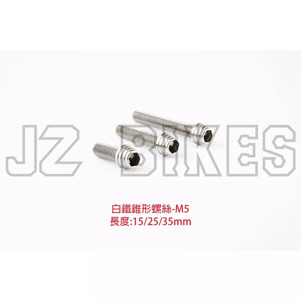 『XZ』JZ BIKES 傑能 白鐵 內六 錐形 螺絲 M5 M6 M8 M10 | 蝦皮購物