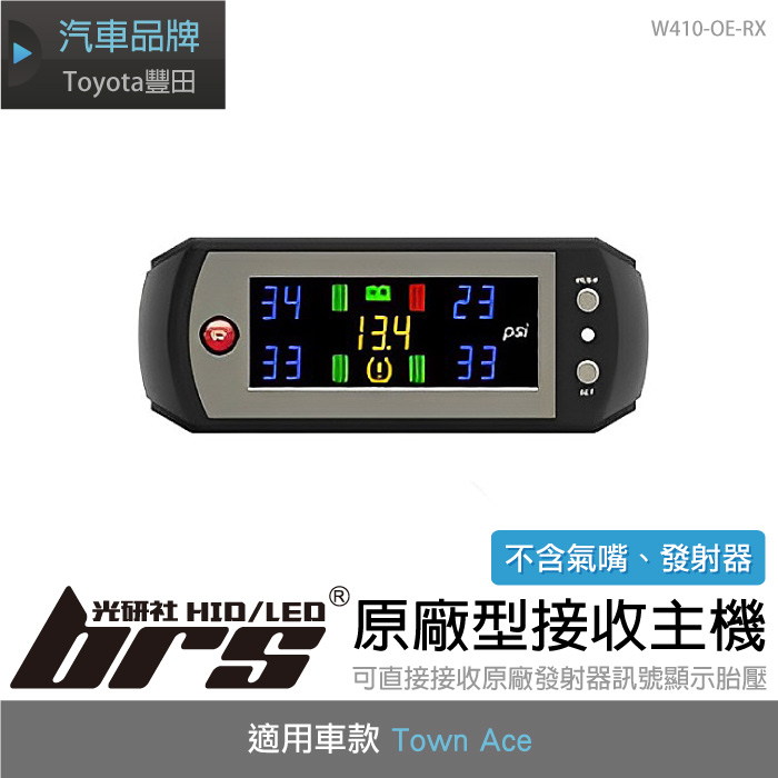 【brs光研社】W410-OE-RX Town ace 原廠 胎壓 接收主機 ORO MIT 台灣精品 台灣製造 胎壓 | 蝦皮購物