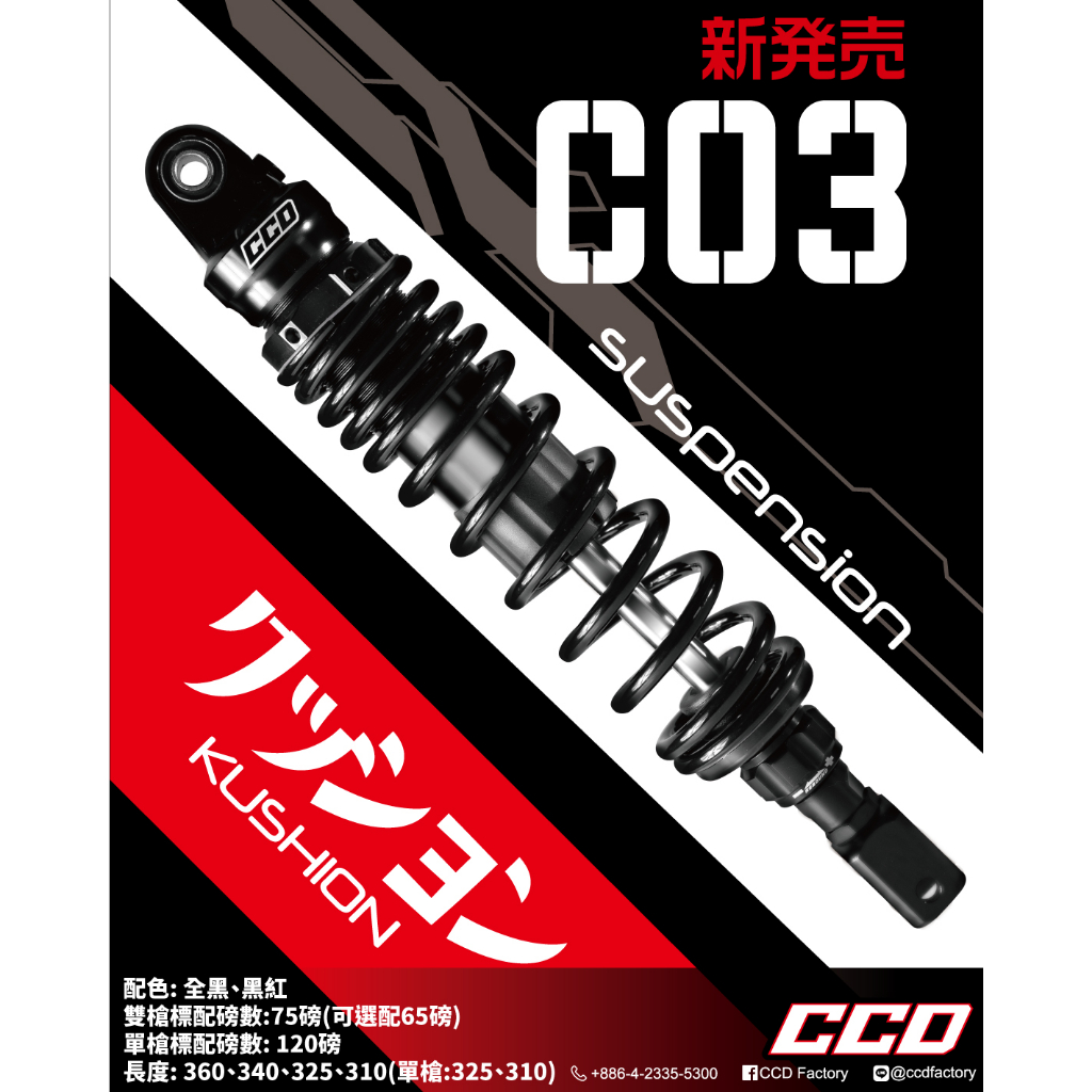 -大學時代- CCD C03 超高CP款 阻尼可調 後避震 全黑 黑紅 勁戰 六代 水冷 BWS JETS SR SL | 蝦皮購物