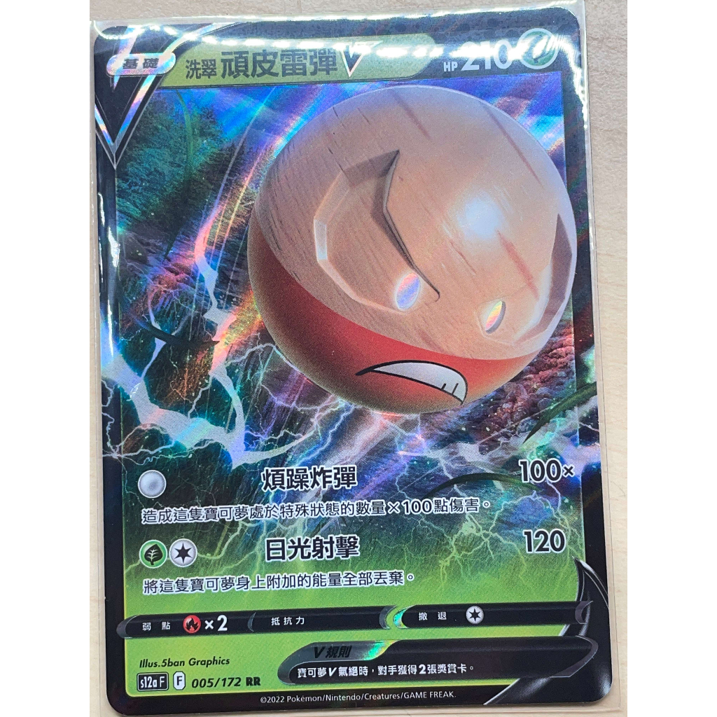 【PTCG】寶可夢 中文版 洗翠頑皮雷彈 V 005/172 | 蝦皮購物