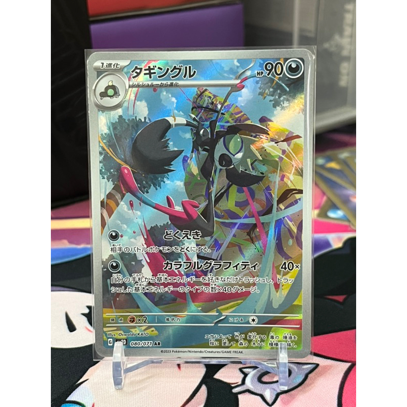 【綠毛蟲卡舖】PTCG 寶可夢 日版 塗標客 AR sv2D 080/071 | 蝦皮購物