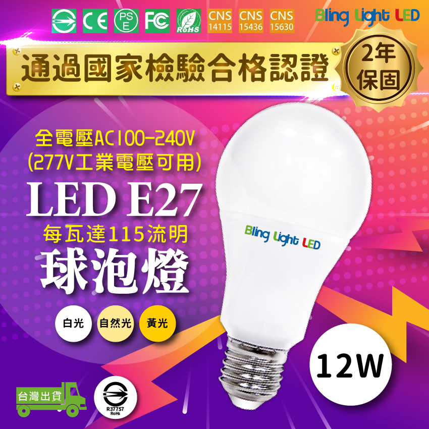 Bling Light LED LED燈泡 12W 球泡燈，CNS認證，全電壓E27燈頭，取代21瓦省電燈泡 | 蝦皮購物
