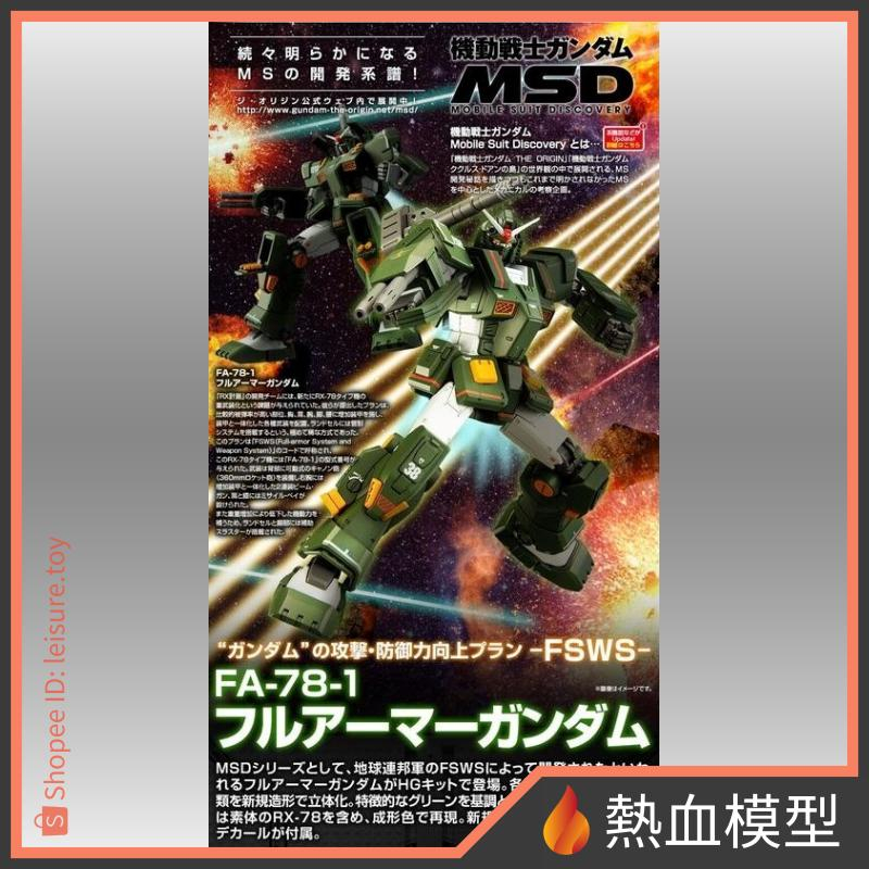 [熱血模型] BANDAI 萬代 PB限定 鋼彈模型 1/144 HG 鋼彈 MSD FA-78-1 全裝甲型鋼彈 | 蝦皮購物