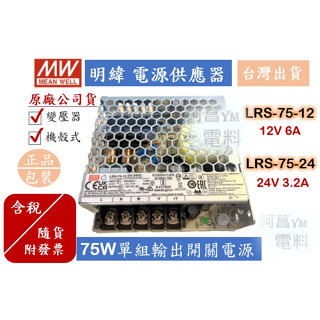 【含稅附發票/現貨】MW 明緯 電源供應器 LRS-75-12、LRS-75-24 變壓器 機殼型 輸出75W 新品 | 蝦皮購物
