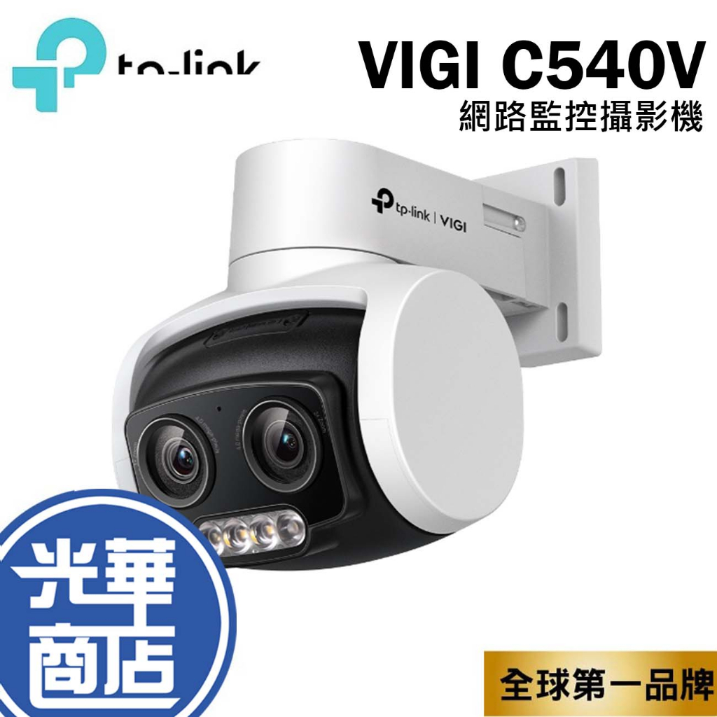 TP-LINK VIGI C540V POE 網路監控攝影機 戶外型 全彩 雙鏡頭 變焦 旋轉式 監視器 商用 光華商場 | 蝦皮購物