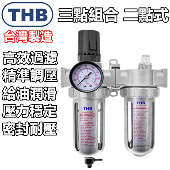 【THB-正廠貨】空壓機 過濾器 濾水器 THB FRL-894 空壓機濾水器 調壓閥 注油器 三點組合 空壓機零件 | 蝦皮購物
