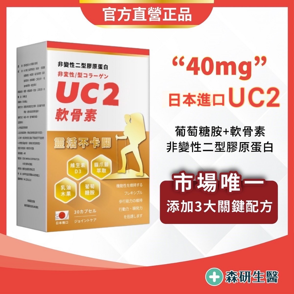 森研生醫 【日本進口 UC2 +高效葡萄糖胺+軟骨素】UC2 葡萄糖胺 軟骨素 非變性二型膠原蛋白 保健食品 UC2 | 蝦皮購物