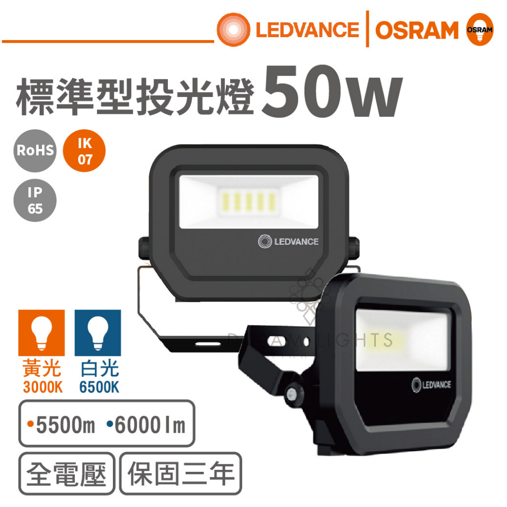 【歐司朗 OSRAM】LED 50W全電壓戶外投光燈(黃光/白光)【實體門市保固】探照燈 泛光燈 | 蝦皮購物