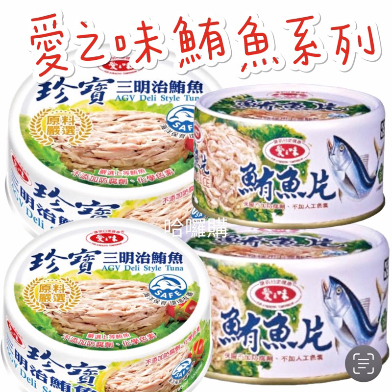 現貨供應 🉐免運 愛之味 鮪魚片 易開罐 185g 珍寶 三明治 鮪魚 110g | 蝦皮購物
