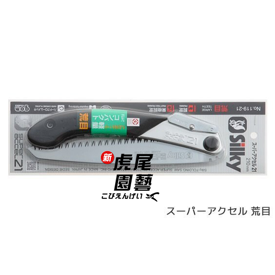 【Silky喜樂】亞瑟合鋸 細目 117-21 / 粗目119-21 鋁柄 210mm 荒目 日本 | 蝦皮購物